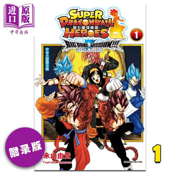 漫画 超七龙珠英雄 宇宙大霹雳任务！1  (附录版) 永山由贵 台版漫画书 东立出版