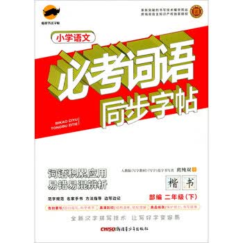临犀字帖必考词语小学语文字帖（二年级下册）·人教部编版/教材同步字帖词语词组临摹视频讲解