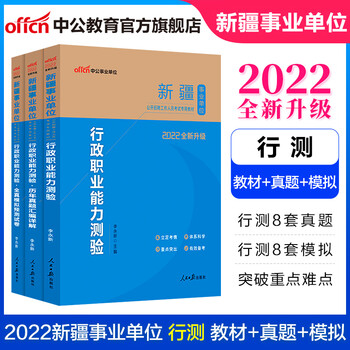 中公教育2022新疆事业单位招聘考试用书事业编：行政职业能力测验（教材+历年真题+全真模拟）3本套