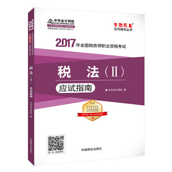 2017 税法II 应试指南 中华会计网校 著 9787504498359 中国商业出版社
