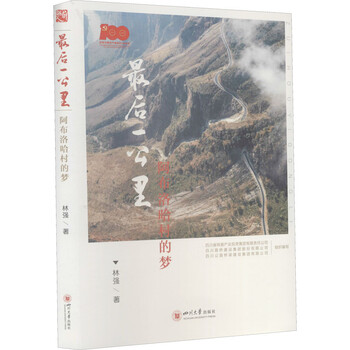 最后一公里 阿布洛哈村的梦 图书