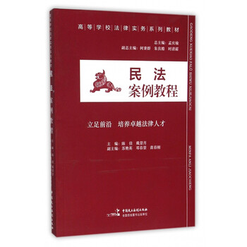 民法案例教程(高等学校法律实务系列教材)