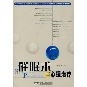 催眠术与心理治疗 曹子策 著【正版书】