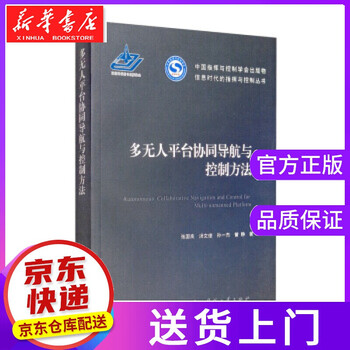 【正版图书】多无人平台协同导航与控制方法 张国良,汤文俊,孙一杰,曾静 著 国防工业出版社