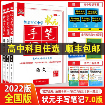 【科目自选】2022版衡水中学状元手写笔记高中数学语文英语物理化学生物地理历史政治学霸笔记知识大全 手写笔记高中历史
