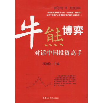 牛熊博弈:对话中国投资高手