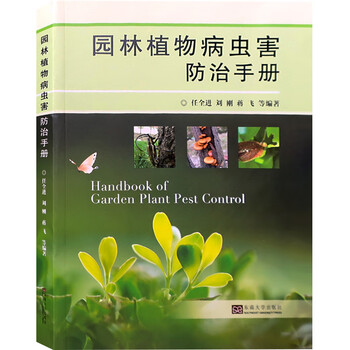 园林植物病虫害防治手册 常用园林景观植物养护指导 花境 木本 草本 藤本植物书籍