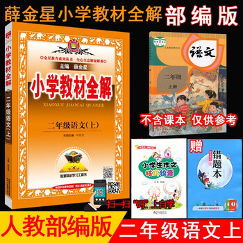 2021秋薛金星小学教材全解 2二年级语文上册 人教版 部编版RJ版2二上语文课本教材全解语文讲解