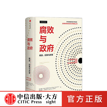 【正版书籍】腐败与政府 苏珊罗丝阿克曼 图书