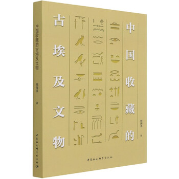 中国收藏的古埃及文物 颜海英