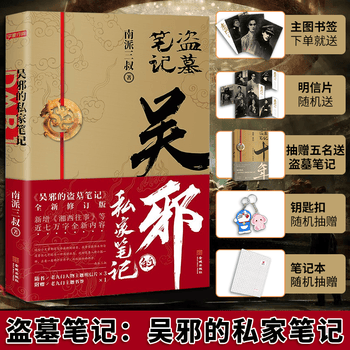包邮 吴邪的私家笔记 全新修订版 南派三叔小说 新增《湘西往事》及老九门人物番外 盗墓笔记书籍