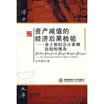 资产减值的经济后果检验