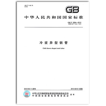 GB/T 3094-2012 冷拔异型钢管