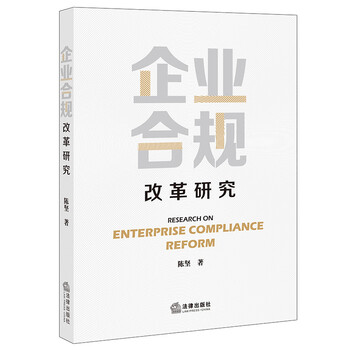 企业合规改革研究
