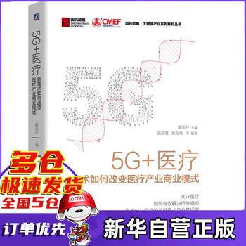 5G+医疗：新技术如何改变医疗产业商业模式