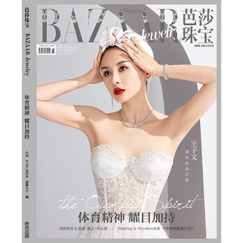 芭莎珠宝2021年6月号 王子文封面 体育精神 耀目加持 期刊杂志
