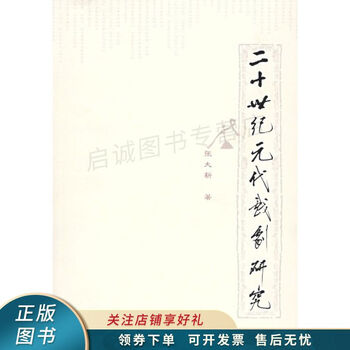 二十世纪元代戏剧研究 张大新