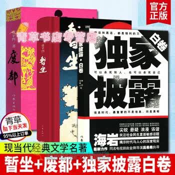 正版包邮 暂坐未删减版+废都+披露白卷 矛盾文学奖获奖作品 贾平凹著  现当代文学 社会小说书籍