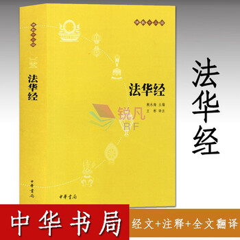 法华经佛教十三经 （中华书局） 赖永海著  原文注释题解佛教
