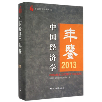 中国经济学年鉴(2013)(精)