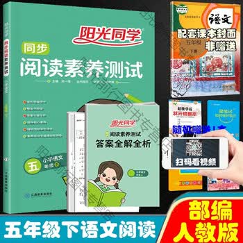 s同步阅读素养测试五年级下册语文部编 2021正版宇轩小学5五年级下语文课本同步阅读