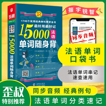 【含全书音频】好用好记15000法语单词随身背-零基础法语自学入门教材你好法语词汇分类大全