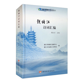 钱塘江诗词汇编/同一钱塘江系列丛书