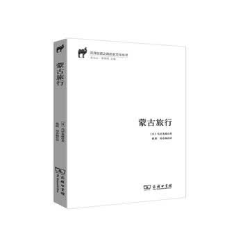 蒙古旅行/汉译丝瓷之路历史文化丛书