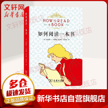 如何阅读一本书（布面软精装）这是一本关于阅读的永不褪色的经典 商务印书馆 读书指南的经典之作
