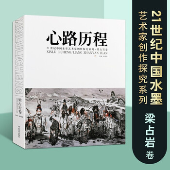 心路历程 21世纪中国水墨艺术家创作探究系列 梁占岩卷 中国画 绘画书籍 绘画史 河北美术出版社