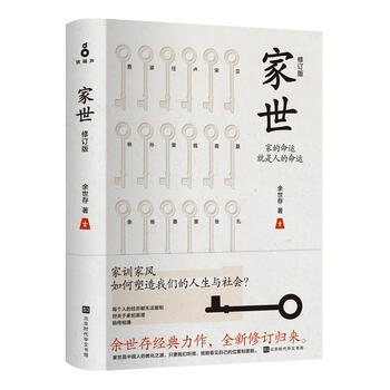 家世（修订版）余世存传记9787569923872 家族介绍中国现代