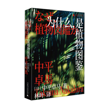 为什么，是植物图鉴