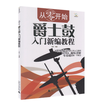 从零开始 爵士鼓入门新编教程 王刚 初学入门基础练习曲教程  广西师范大学出版社