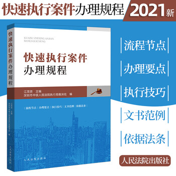 2021新 快速执行案件办理规程 江茂贤 流程节点 执行要点 文书范例 办案技巧 法律依据办案指导工
