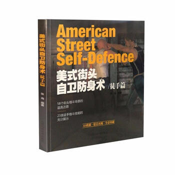 美式街头自卫防身术·徒手篇【正版图书，放心下单】