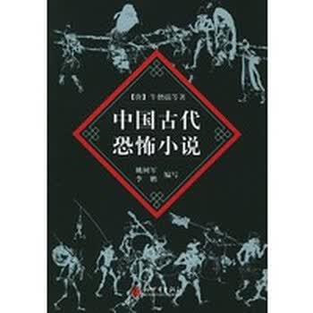 中国古代恐怖小说【正版图书】