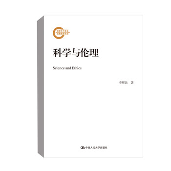 正版 科学与伦理（国家社科基金后期资助项目）李醒民科学的善恶科学哲学伦理学等领域研究人员参考阅读书籍