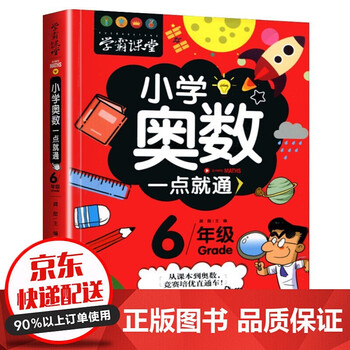 学霸课堂全六册小学奥数一点就通一网打尽重难奥数知识点轻松举一反三小学生奥数一二三四五六年级 1-6年 6年级