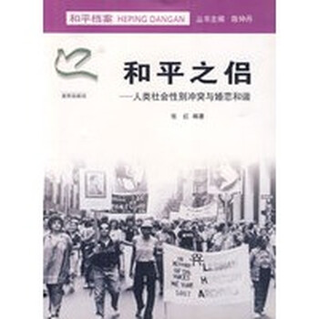 和平之侣——人类社会性别冲突与婚恋和谐