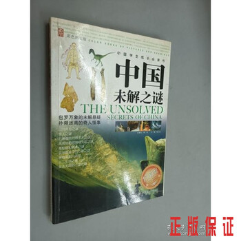 保证正版  可开发票！！中国未解之谜