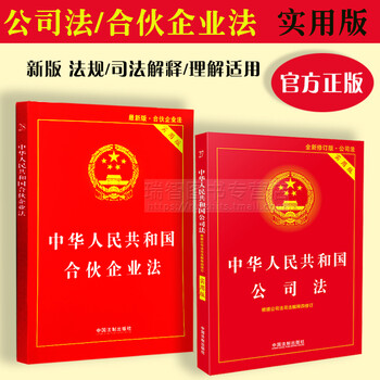 正版中华人民共和国公司法+企业合伙法实用版2本套法律法规及司法解释企业法律法规知识公司法律法规