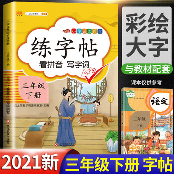 汉之简2022年新版练字帖一二三四五六年级上册下册课本同步部编人教版看拼音写字词语文练习每日一练 三年级下册练字帖
