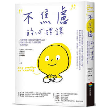 在途 原版进口书 黄扬名不焦虑的心理课：心理学博士教你活用科学方法，消解生活中的不安与混乱，不再