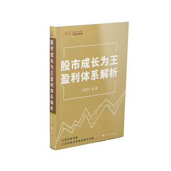 《股市成长为王盈利体系解析》 吴国平