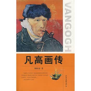 凡高画传 周时奋