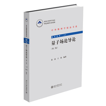 量子场论导论(第二版) 黄涛,王伟 北京大学出版社 9787301323700