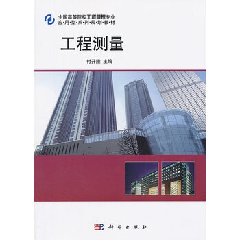 工程测量 付开隆 科学出版社