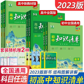 2023新版知识清单初中高中语文数学英语物理化学政治历史地理生物9本全套初中小四门基础知识大全教辅书初一二三中考总复习资料工具书 物理（1本） 初中