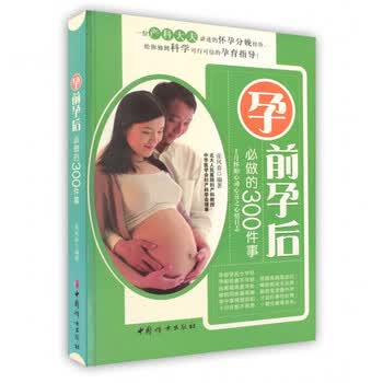 [按需印刷]孕前孕后必做的300件事