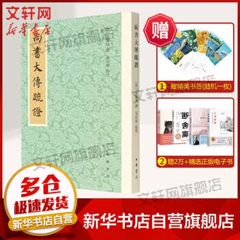 尚书大传疏证 (清)皮锡瑞 著 中华书局 图书